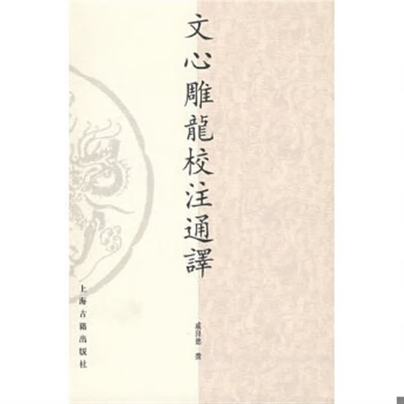 文心雕龙校注通译（山东大学文史哲研究院专刊）9787532551156戚 1156戚