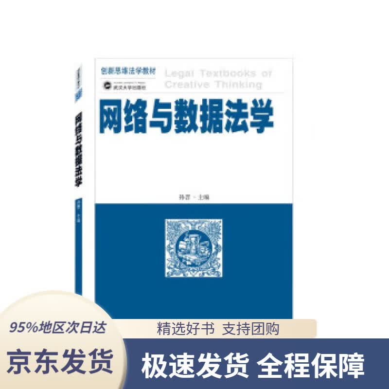 【 京东配送 支持团购】网络与数据法学