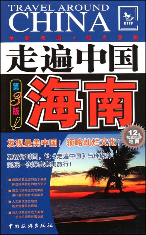 海南(第3版全新改版)/走遍中国