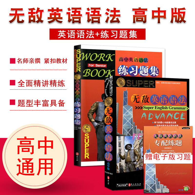 无敌英语语法 高中版第六版+练习题集 语法工具书知识点大全 高一高二高三高考中学生英语学习专项训练单 英语
