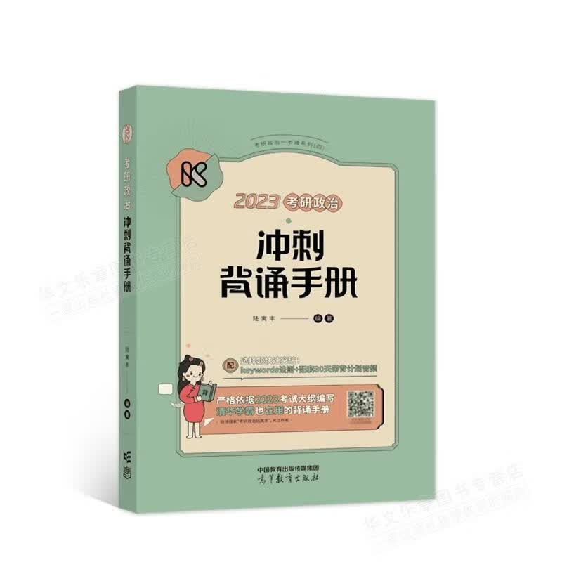 2023考研政治冲刺背诵手册 陆寓丰 9787040592948 高等教育出版社