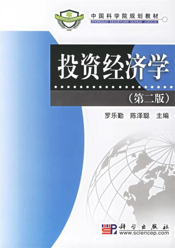 投资经济学 罗乐勤 陈泽聪 编 9787030181602