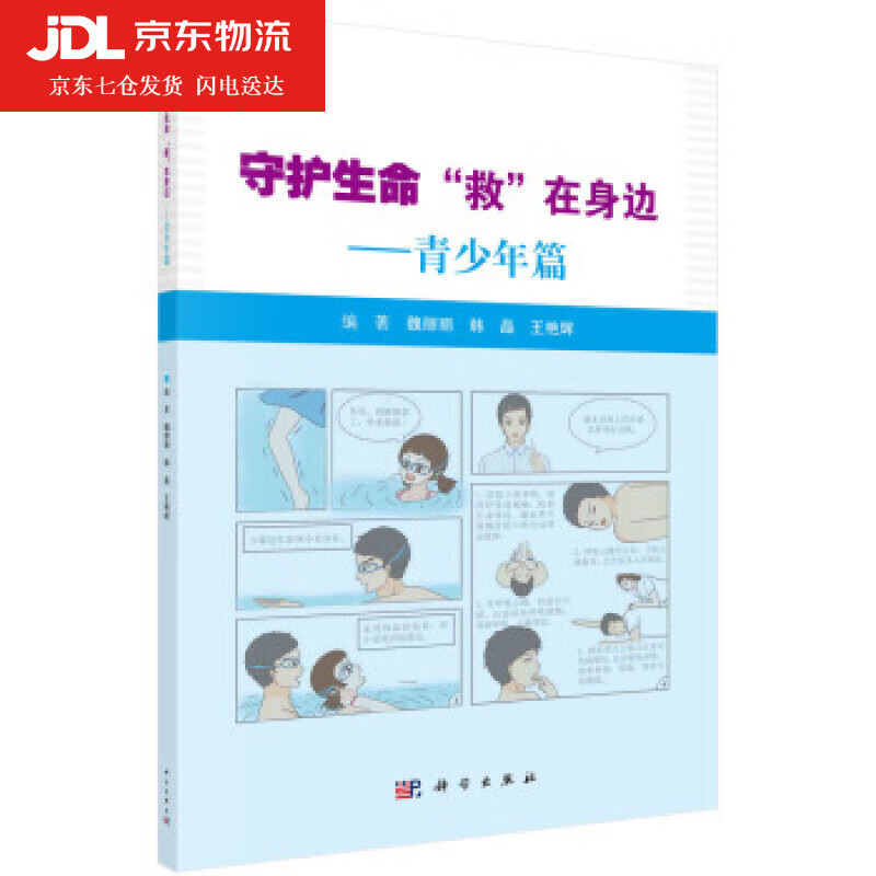守护生命 