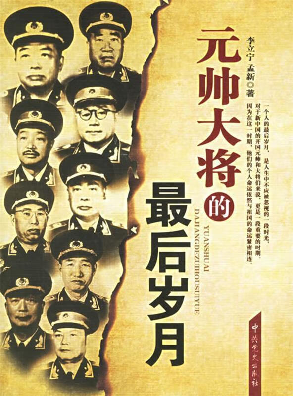 元帅大将的后岁月【好书，下单速发】