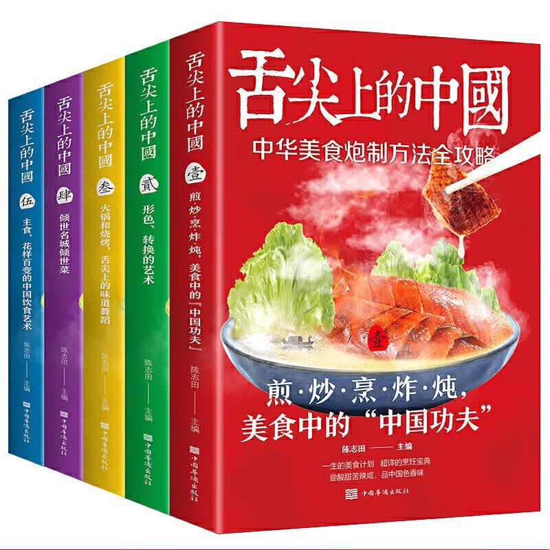 舌尖上的中国美食书全5册 厨师烹饪书籍大全家庭家用食谱书籍零基础做川湘粤蒸菜面点书籍家常菜谱大全