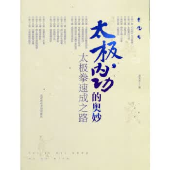 太极内功的奥妙 邓文平【书】