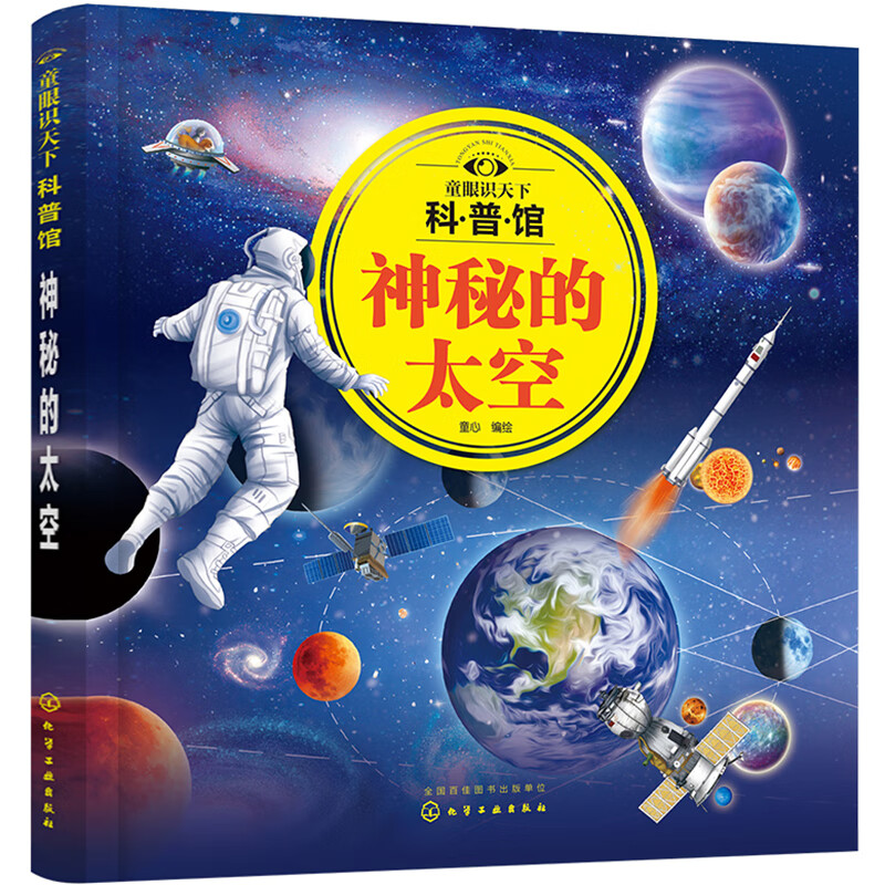 3-6岁 童眼识天下科普馆—神秘的太空