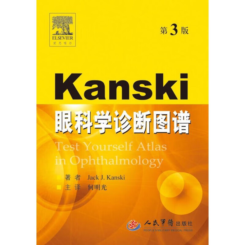 Kanski眼科学诊断图谱 何明光 人民军医出版社