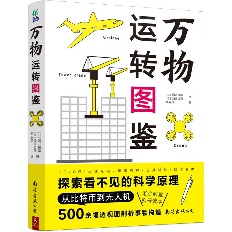 万物运转图鉴一本书读懂身边的科技500幅3D透视图剖析事物构造探索看不见的科学原理从