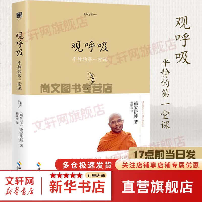 生命之书系列 观呼吸 平静的堂课 西方二十年的禅修经典 当代内观大师德宝法师代表作 适合人人呼吸之道 禅修 书籍 新华文轩旗舰店