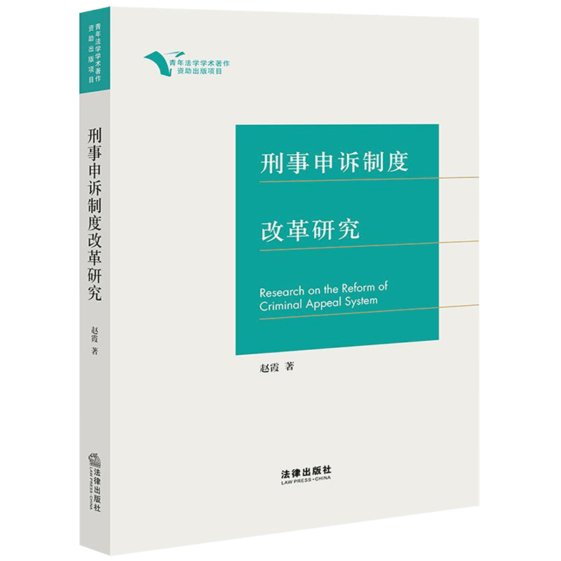 刑事申诉制度改革研究