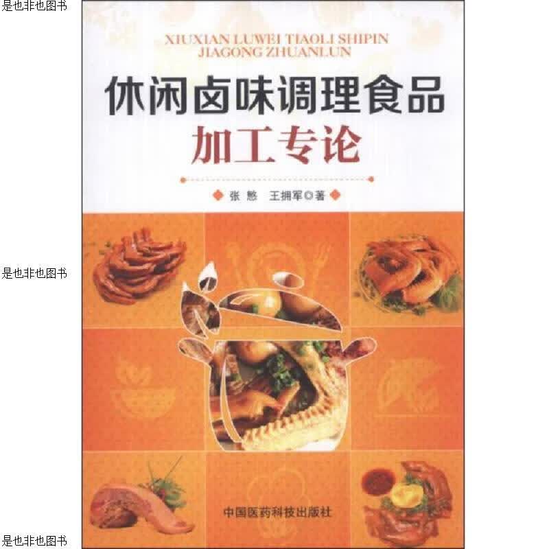 休闲卤味调理食品加工专论