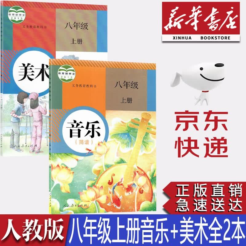 初中人教版8八年级上册音乐书美术书课本教材教科书全套2本八8年级上册音乐美术书