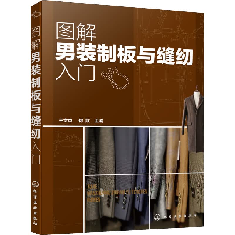 图解男装制板与缝纫入门