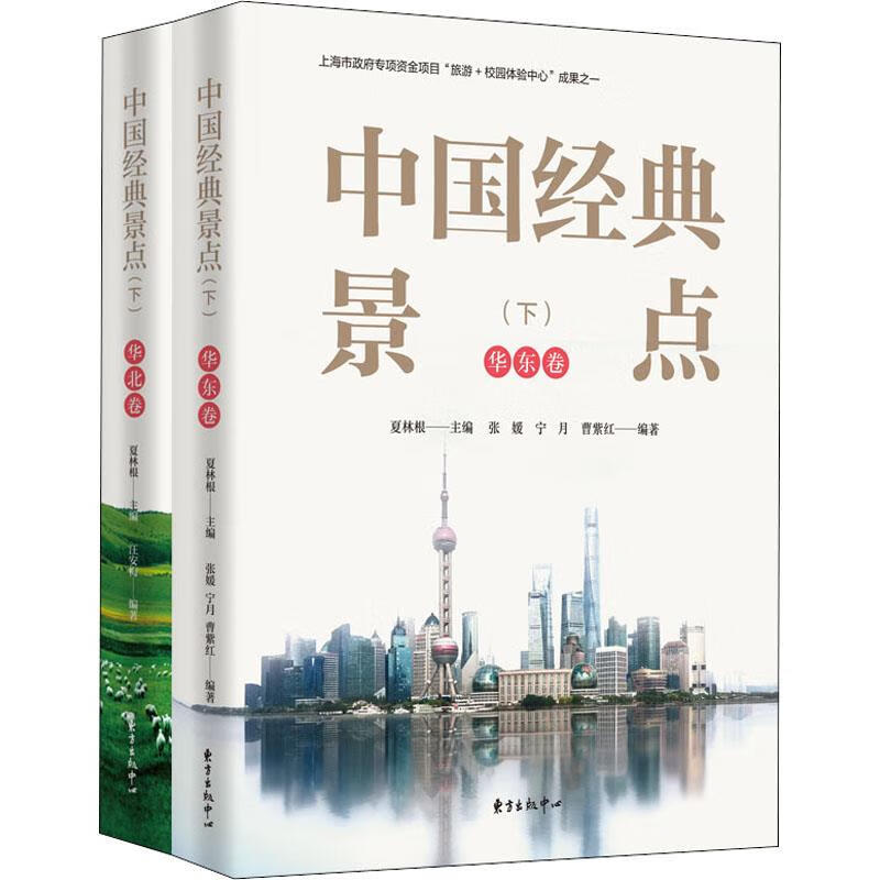 【新华】《中国经典景点（下）》 东方出版中心有限公司