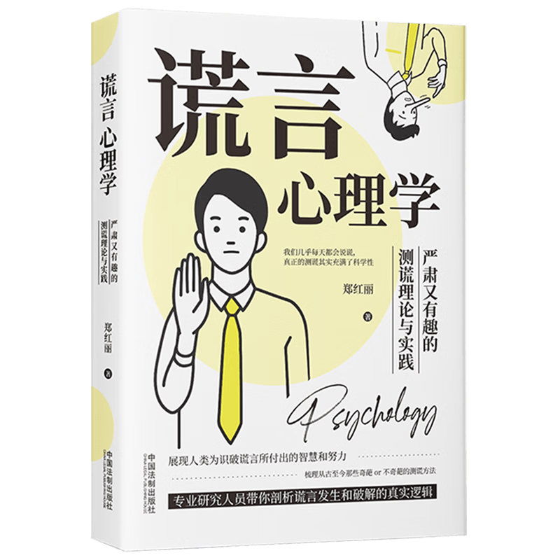 谎言心理学(严肃又有趣的测谎理论与实践)