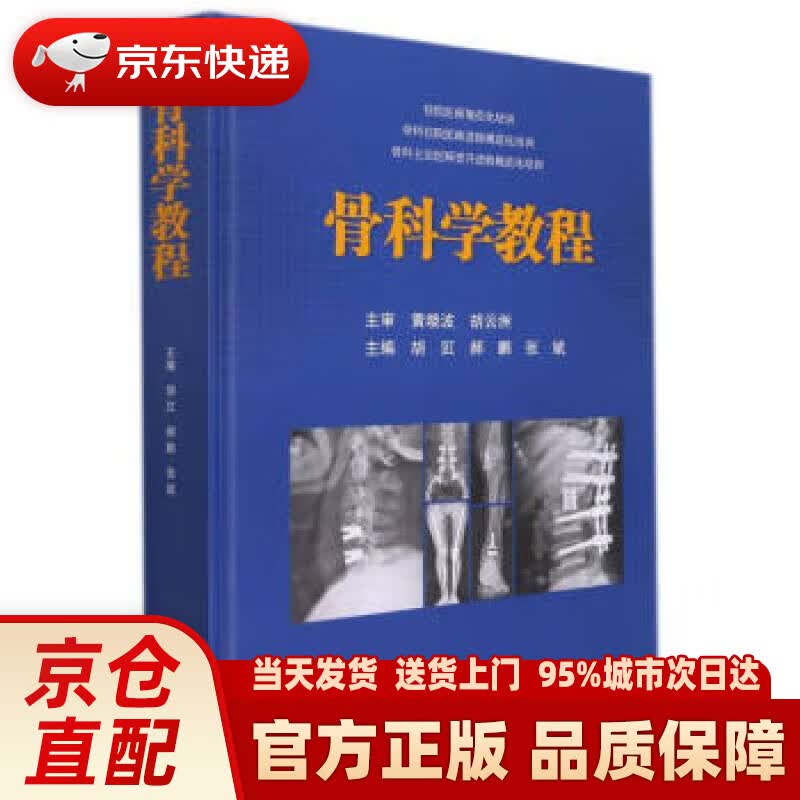 骨科学教程