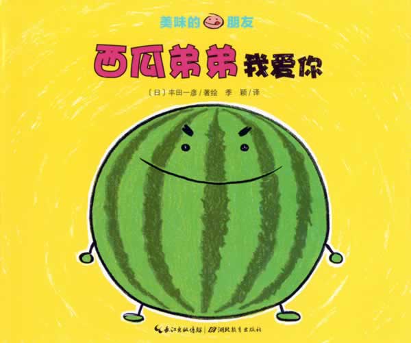 美味的朋友:西瓜弟弟我爱你【好书，下单速发】