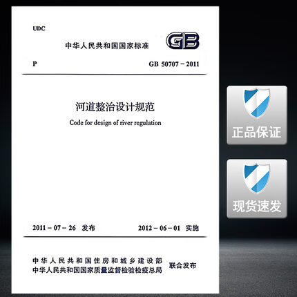 GB 50707-2011 河道整治设计规范