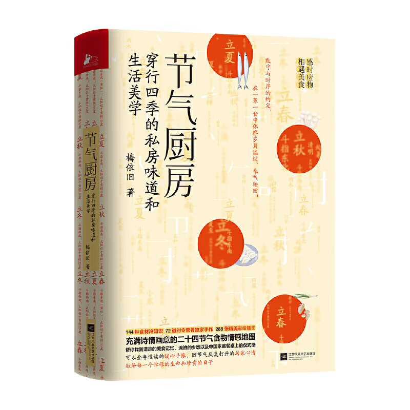 节气厨房（穿行节令的私房美食，顺应天时的四季养生）
