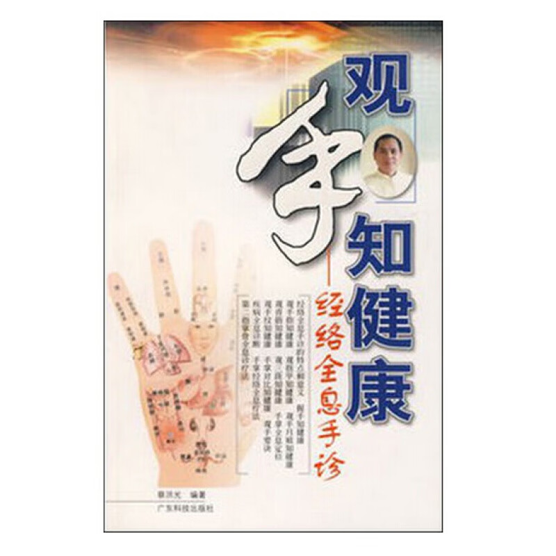观手知健康 经络全息手诊 蔡洪光 编著 中医医学书籍