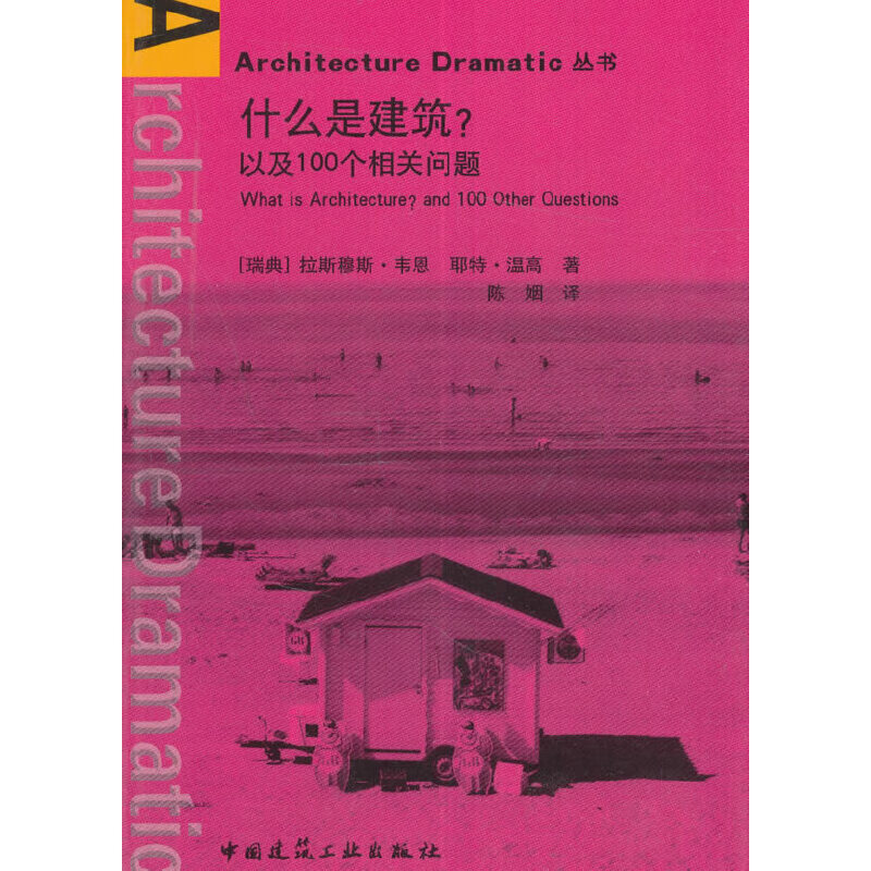 什么是建筑？以及100个相关问题