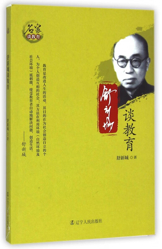 舒新城谈教育/名家谈教育