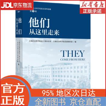 【全新畅销书籍】他们从这里走来 上海社会科学院老干部办公室，上海社会科学院党委组织部 上海社会科学院出版社