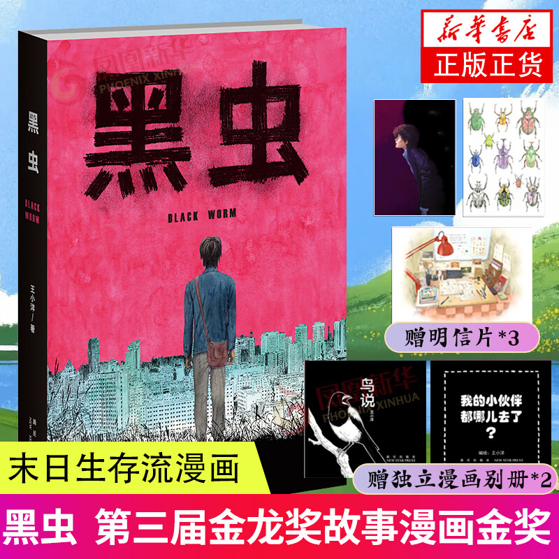 黑虫 漫画 王小洋著 第三届金龙奖故事漫画金奖 国语漫画 末日生存流漫画 新星出版社 正货