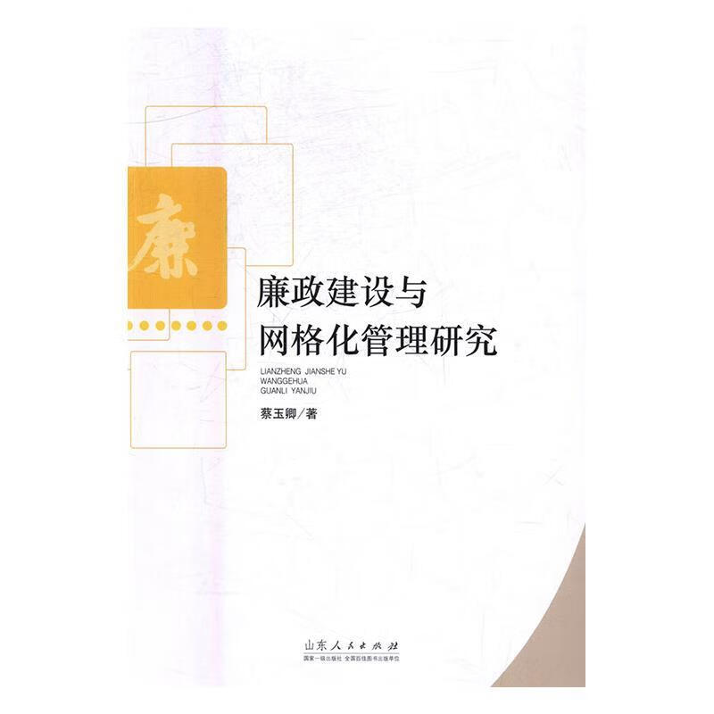 廉政建设与网格化管理研究【，放心购买】