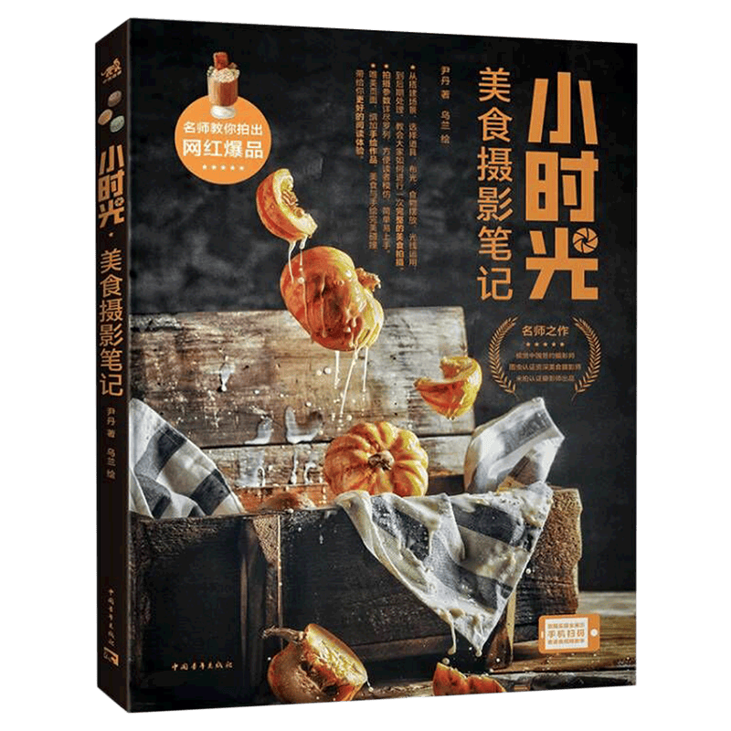 小时光(美食摄影笔记)