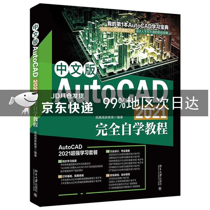 中文版AutoCAD 2021完全自学教程