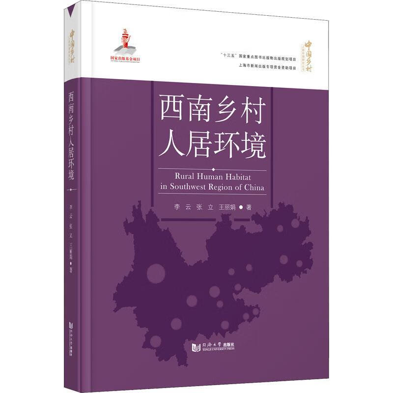 西南乡村人居环境建筑 图书