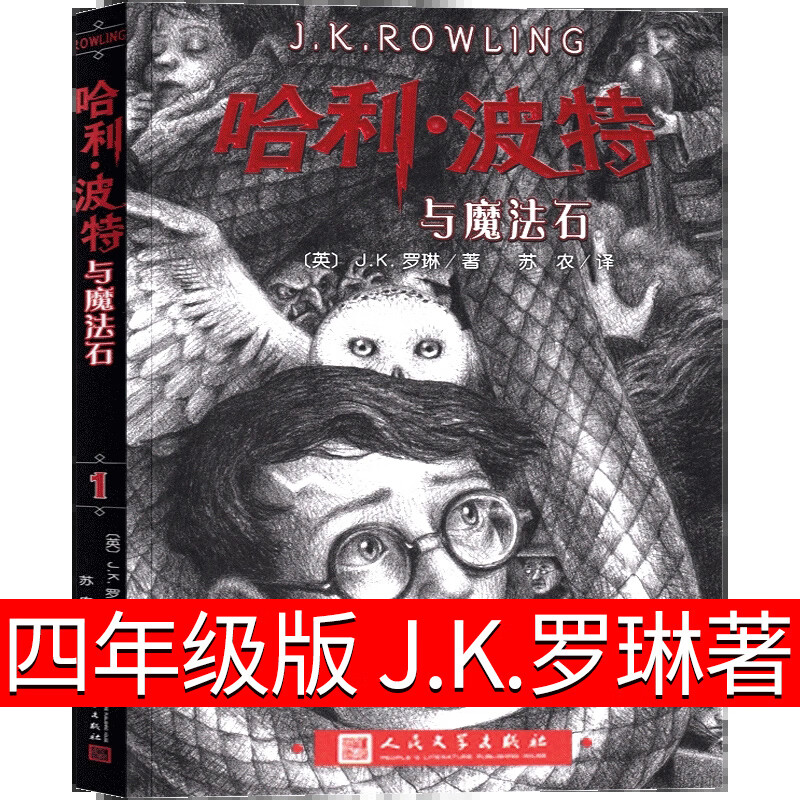 总有会长大四年级必读经典书目夏洛书屋老师推荐小学生三四年级课外书阅读书籍非注音版6-12-15岁儿 哈利波特与魔法石 【四年级版】