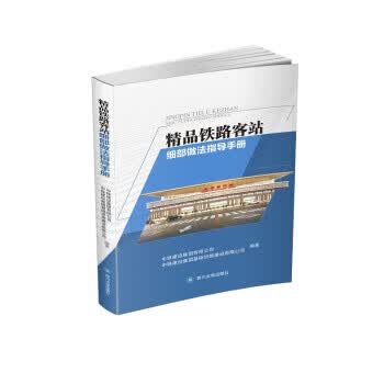 精品铁路客站细部做法知道手册 中铁建设集团有限公司 著 四川大学出版社