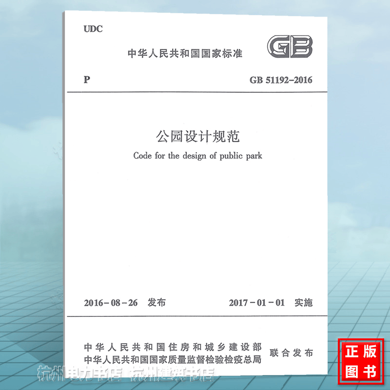 GB51192-2016公园设计规范