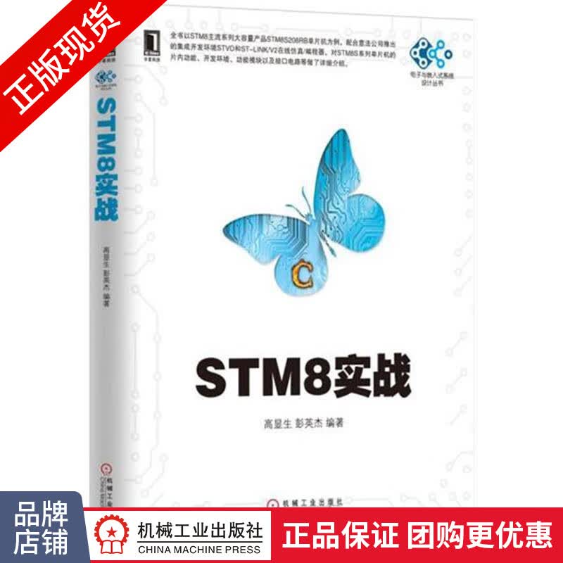 现货 STM8实战 高显生彭英杰|4970344