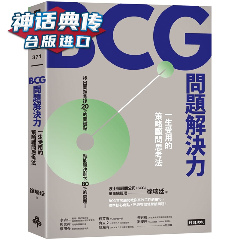 BCG问题解决力：一生受用的策略顾问思考法 时报 徐瑞廷 管理 台版原版图书中文版【神话典传图书专营