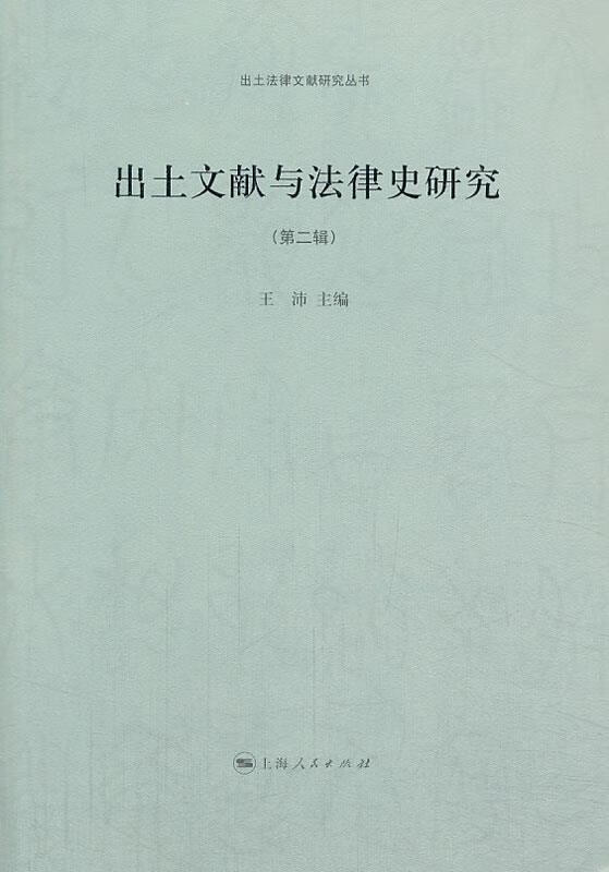 出土文献与法律史研究 王沛