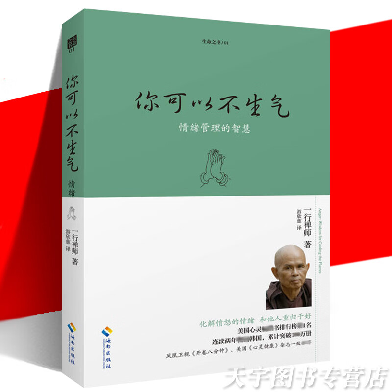 你可以不生气情绪管理的智慧珍藏版一行禅师宗教哲学佛学佛教入门初学者书籍愤怒生气怒火积极心态待人生 心态待人生
