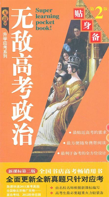 无敌高考政治贴身备-第2版 刘德齐 外文出版社