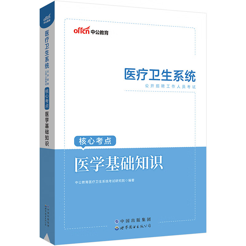 中公2023医疗卫生系统公开招聘考试核心考点医学基础知识