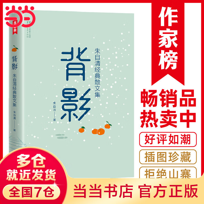 背影朱自清经典散文集（全彩插图珍藏版朱自清《背影》！读经典名著，认准作家榜！）