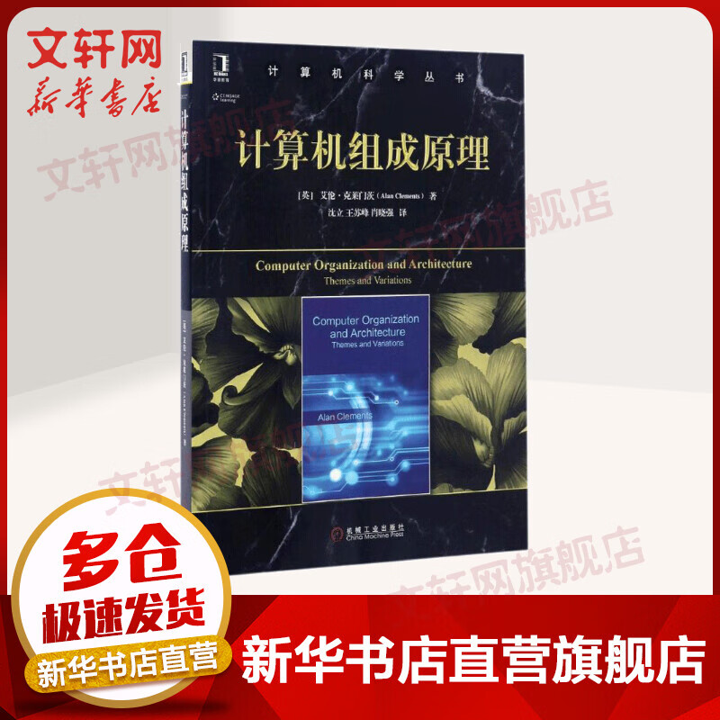 官网 计算机组成原理 艾伦 克莱门茨 计 算机科学丛书 黑皮书 9787111558071 机械工业出版社