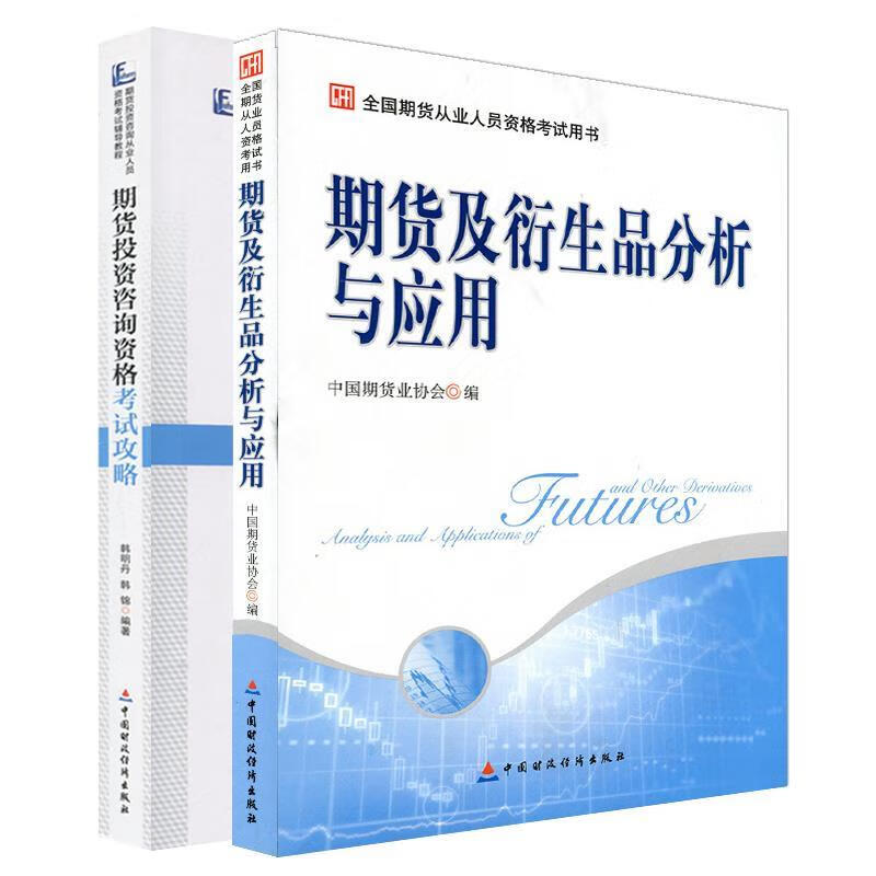 期货投资咨询资格考试攻略 9787509544037