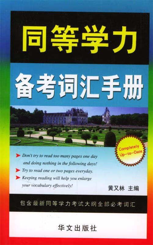 【现货】同等学力备考词汇手册