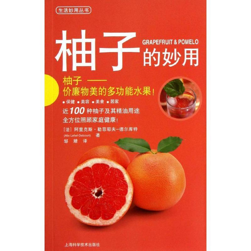 柚子的妙用 [法] 阿里克斯·勒菲耶夫-德尔库特(Alix Lefief-Delcourt) 著邹婧