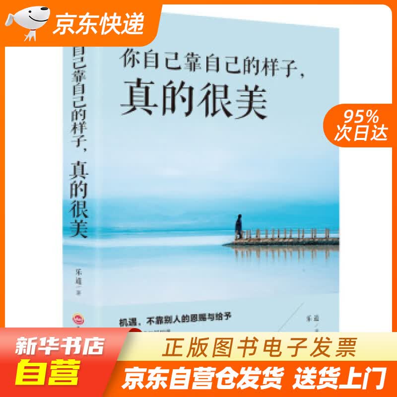 你自己靠自己的样子，真的很美 乐道 著 吉林文史出版社 9787547259 籍