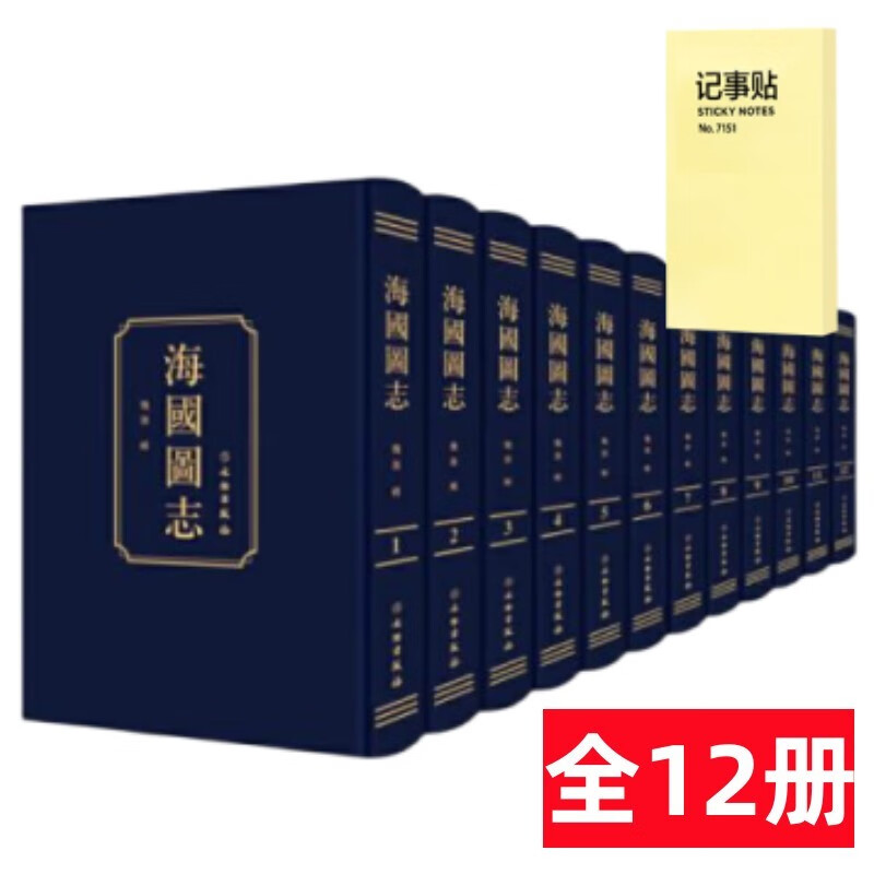 海国图志（全12册）+记事便签1本