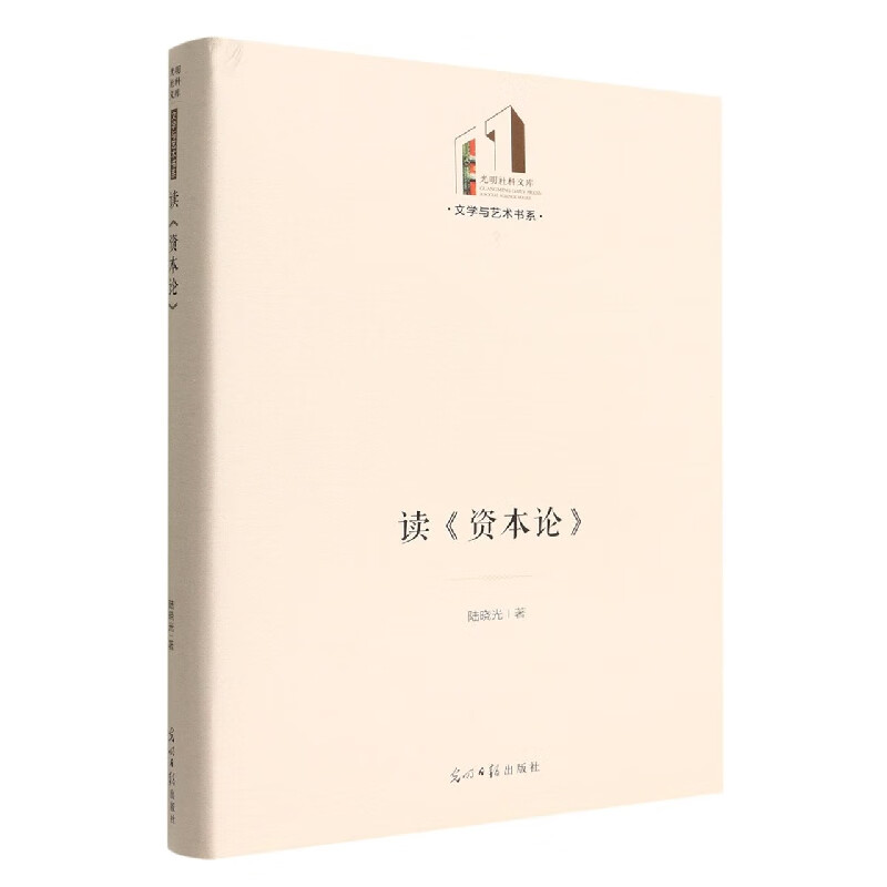 读资本论(精)/文学与艺术书系/光明社科文库